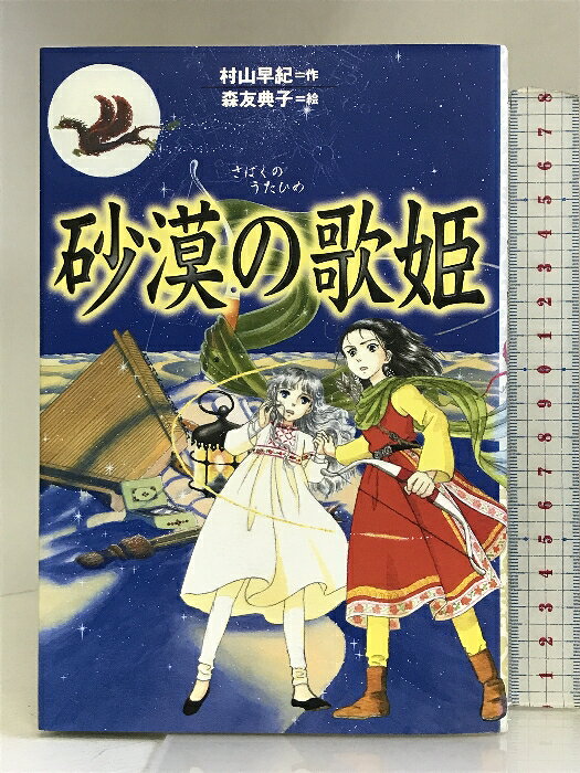 【中古】砂漠の歌姫 (軽装版偕成社ポッシュ) 偕成社 村山 早紀　SKU00X-231206004074001-002　jan9784037500108　コンディション中古 - 可　コンディション説明表紙に多少のスレ、ヨレ、背に強いヤケ、天...