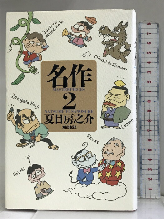 【中古】名作 (2) 潮出版社 夏目 房之介　SKU03C-231209004032001-000　jan9784267014765　コンディション中古 - 可　コンディション説明表紙にスレ、ヨレ、ヤケ、天地小口に多少のヤケ、多少のスレ、が...