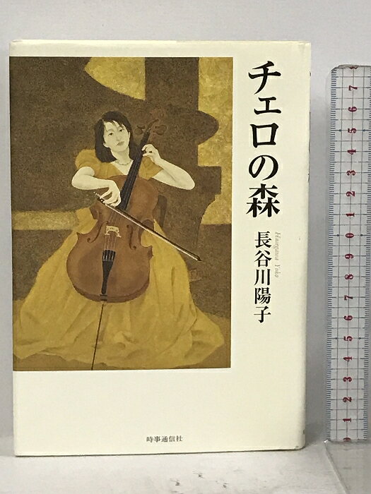 【中古】チェロの森 時事通信出版局 長谷川 陽子　SKU00E-231216013041001-000　jan9784788710689　コンディション中古 - 良い　コンディション説明表紙にスレ、ヤケ、多少のヨレ、があります。本は良好です...
