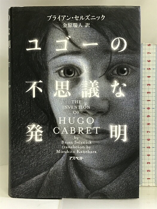【中古】ユゴーの不思議な発明 アスペクト ブライアン・セルズニック　SKU00W-231219004035001-002　jan9784757214262　コンディション中古 - 可　コンディション説明表紙にスレ、ヨレ、傷み、天地小口にスレ...