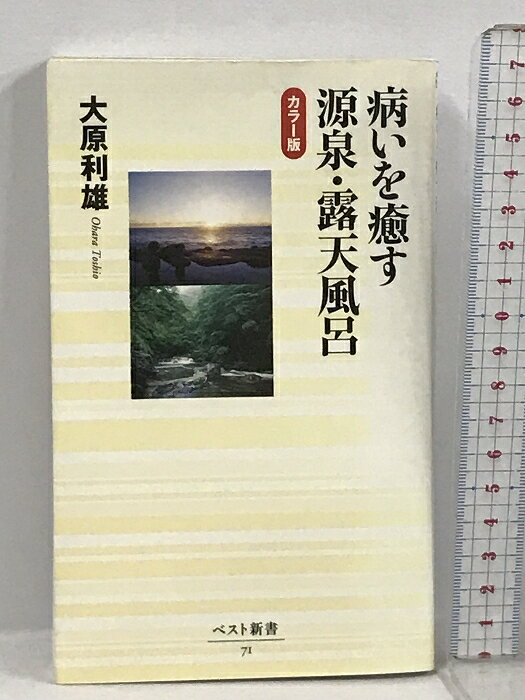 【中古】病いを癒す源泉・露天風呂―カラー版 (ベスト新書) ベストセラーズ 大原 利雄　SKU00F-231220013036001-000　jan9784584120712　コンディション中古 - 可　コンディション説明表紙にスレ、ヨレ、...