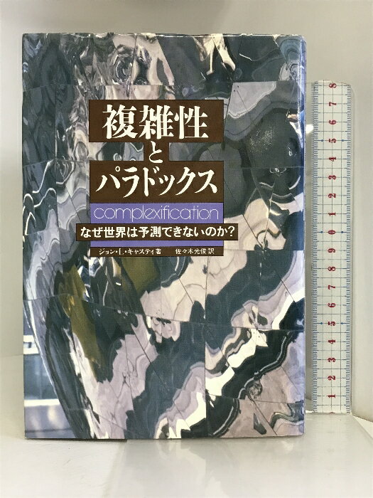 【中古】複雑性とパラドックス―なぜ世界は予測できないのか? 白揚社 ジョン・L. キャスティ　SKU00O-231227004011001-000　jan9784826900720　コンディション中古 - 可　コンディション説明表紙にスレ、...