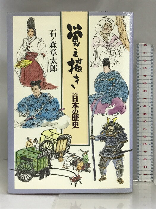 【中古】覚え描きマンガ日本の歴史 中央公論社 石ノ森 章太郎　SKU03S-240109004032001-000　jan9784120023842　コンディション中古 - 可　コンディション説明表紙にスレ、ヨレ、ヤケ、シミ、天地小口にヤケ...