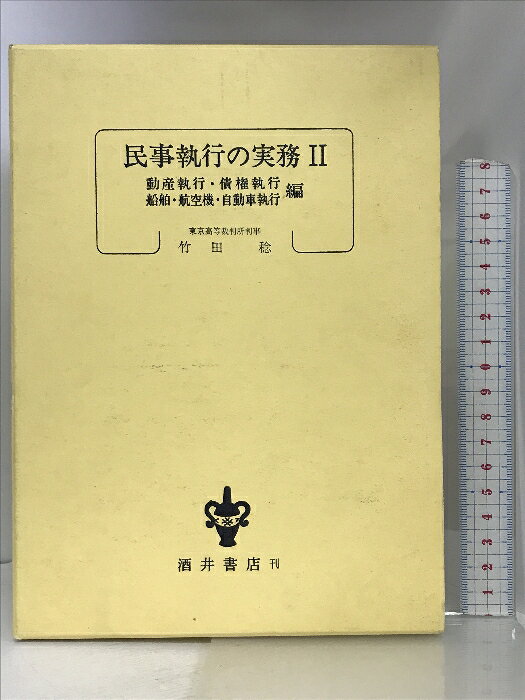 【中古】民事執行の実務 2 動産・債権・船舶・航空機・自動車執行編 (裁判実務双書) 酒井書店・育英堂 竹田 稔　SKU03N-240109004021001-000　jan9784782200926　コンディション中古 - 良い　コンディ...