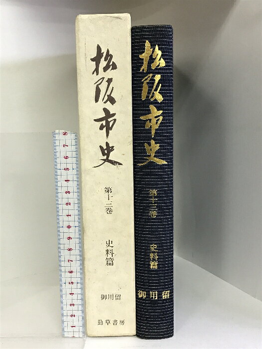 【中古】松阪市史 第13巻 史料篇 （御用留）三重県 勁草書房 1981年 著作：松阪市　SKUDA7-240123004021001-002　jan　コンディション中古 - 可　コンディション説明（付図1枚付）。箱付き。箱にスレ、ヨレ、ヤ...