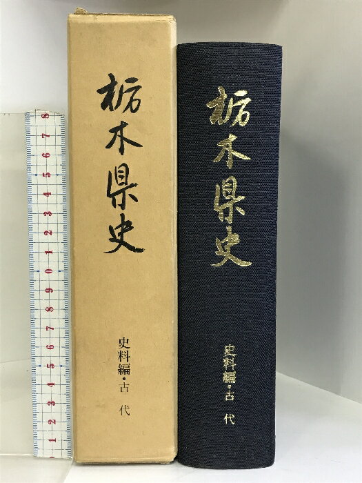 【中古】栃木県史（史料編）古代（栃木県） 昭和49年 発行：栃木県　SKUDA9-240206004001001-000　jan　コンディション中古 - 可　コンディション説明しおり冊子・箱付き。箱にスレ、ヨレ、ヤケ、シミ、傷み、破れ、表紙...