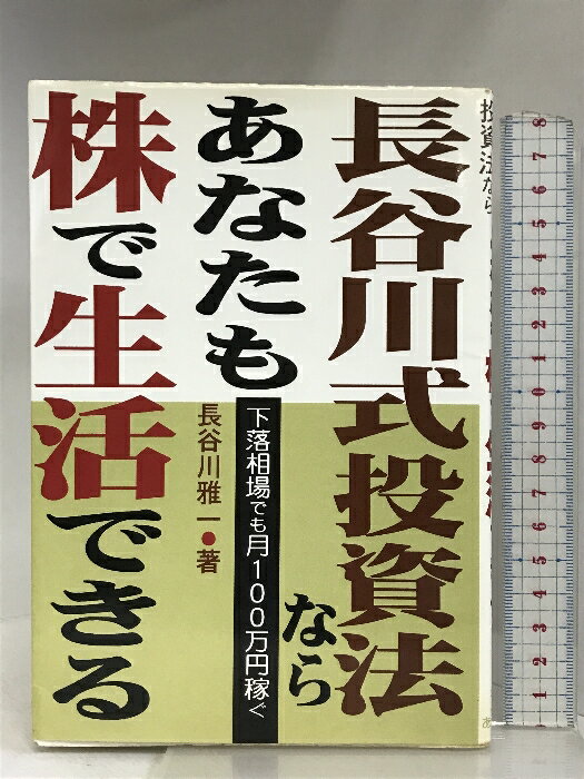 【中古】長谷川式投資法ならあなたも株で生活できる―下落相場でも月100万円稼ぐ あっぷる出版社 長谷川 雅一　SKU02Z-240213004014001-000　jan9784871771931　コンディション中古 - 可　コンディション...