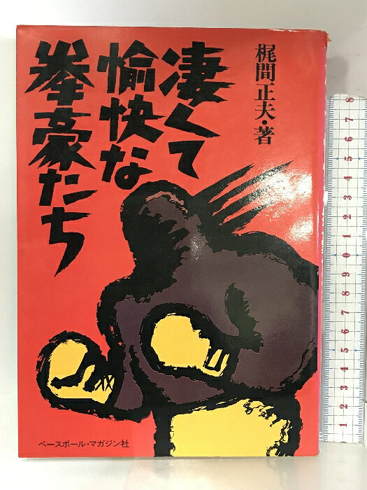 【中古】凄くて愉快な拳豪たち ベースボール・マガジン社 梶間 正夫　SKU05E-240214004022001-000　jan9784583025841　コンディション中古 - 可　コンディション説明（表紙カバー傷みテープ補修跡あります）...