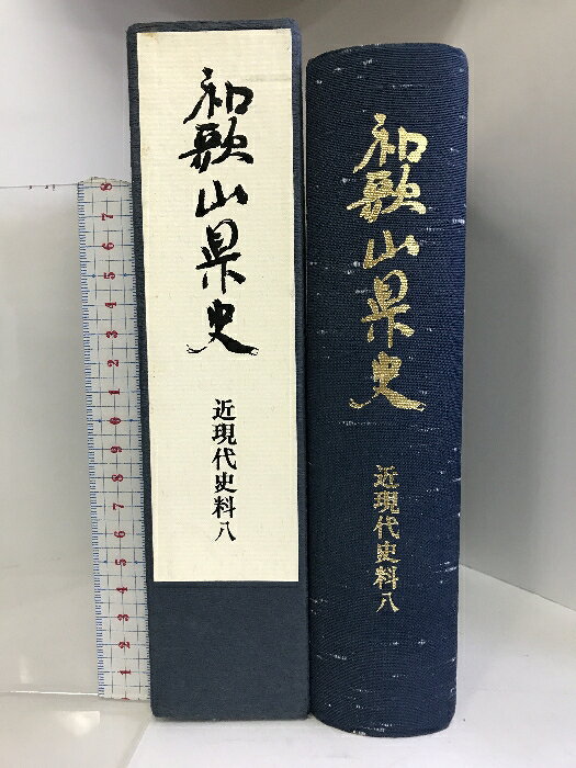 【中古】和歌山県史（近現代史料8）（和歌山県）昭和59年 発行：和歌山県　SKUDA9-240215004033001-000　jan　コンディション中古 - 可　コンディション説明箱付き。箱にスレ、ヨレ、ヤケ、シミ、傷み、表紙にスレ、ヤケ...