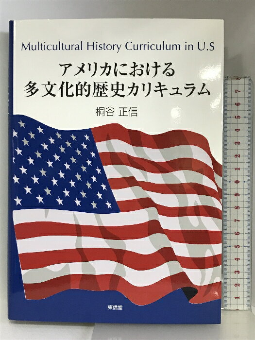 【中古】アメリカにおける多文化的歴史カリキュラム 東信堂 桐谷 正信　SKU03W-240229004012001-000　jan9784798901039　コンディション中古 - 非常に良い　コンディション説明多少のスレ、ヨレ等使用感のみ...
