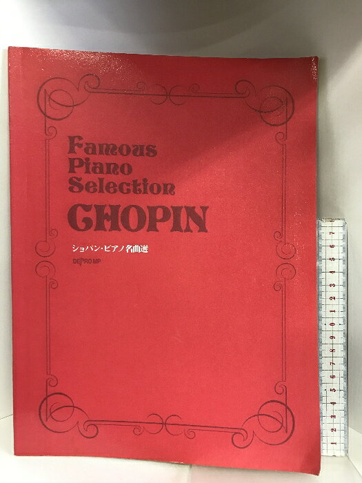 【中古】ショパンピアノ名曲選 夜想曲第20番嬰ハ短調「遺作」他 デプロMP 　SKU06D-240302004060001-000　jan9784864140799　コンディション中古 - 可　コンディション説明表紙にスレ、ヨレ、折れ目、天...