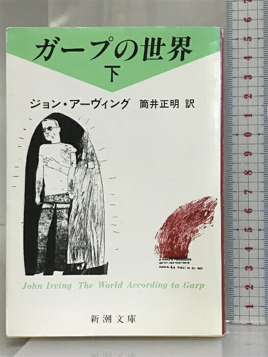 【中古】ガープの世界〈下〉 (新潮文庫) 新潮社 ジョン アーヴィング　SKU03B-240320004017001-000　jan9784102273029　コンディション中古 - 可　コンディション説明（表紙カバー傷みテープ補修跡ありま...