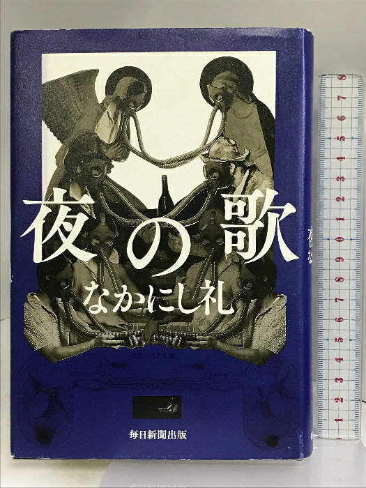 【中古】夜の歌 毎日新聞出版 なかにし礼　SKU03G-240321004040001-002　jan9784620108247　コンディション中古 - 可　コンディション説明表紙にスレ、ヨレ、傷み、多少のヤケ、天地小口にスレ、多少のシミ、...