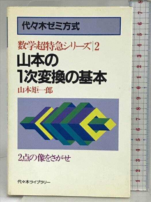 【中古】山本の1次変換の基本―代々木ゼミ方式 2点の像をさがせ (数学超特急シリーズ) 代々木ライブラリー 山本矩一郎　SKU03Z-240509004073001-004　jan9784896800524　コンディション中古 - 可　コン...