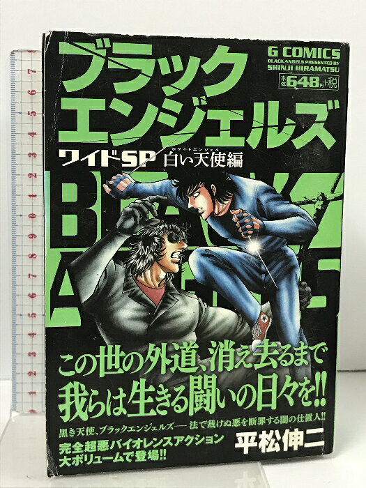 【中古】ブラックエンジェルズ ワイドSP 白い天使編: Gコミックス 日本文芸社 平松伸二　SKU02W-240701013028001-000　jan9784537162325　コンディション中古 - 可　コンディション説明表紙にスレ、ヨ...
