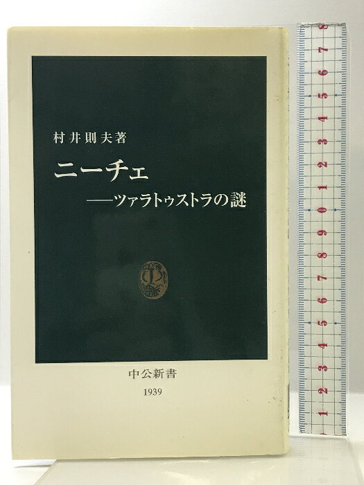 【中古】ニ-チェ: ツァラトゥストラの謎 (中公新書 1939) 中央公論新社 村井 則夫　SKU04C-240726004005001-000　jan9784121019394　コンディション中古 - 可　コンディション説明（割れ→最初の...