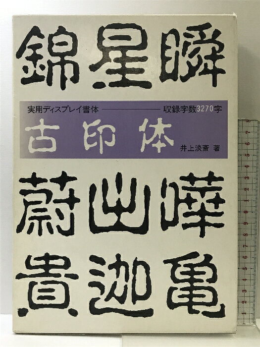 【中古】古印体 マール社 井上 淡斎　SKU04Z-240808004027001-002　jan9784837300328　コンディション中古 - 可　コンディション説明箱付き。箱にスレ、ヨレ、ヤケ、シミ、表紙に多少のスレ、ヤケ、多少のシ...