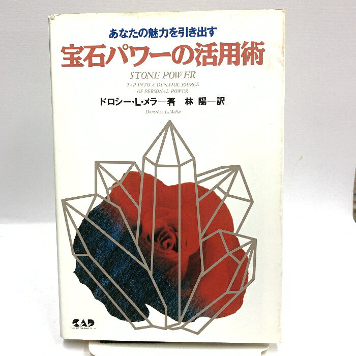 【中古】あなたの魅力を引き出す宝石パワーの活用術 中央アート出版社 ドロシー・L. メラ　SKU00Y-240824003041001-000　jan9784886396822　コンディション中古 - 可　コンディション説明状態や付属品等に...