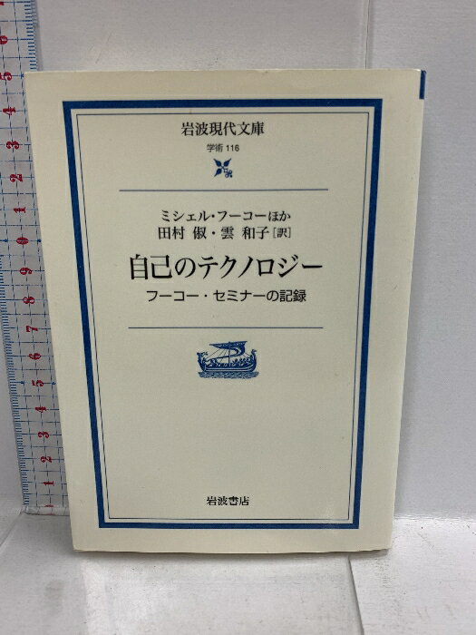 【中古】自己のテクノロジー: フーコー・セミナーの記録 (岩波現代文庫 学術 116) 岩波書店 ミシェル フーコー　SKU04R-240916012004001-000　jan　コンディション中古 - 可　コンディション説明表紙にスレ、ヨ...