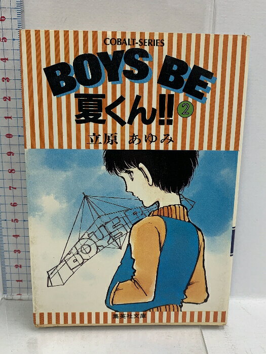 【中古】BOYS BE夏くん 2 集英社 立原 あゆみ　SKU04R-240917012027001-000　jan9784086105620　コンディション中古 - 可　コンディション説明表紙にヤケ、ヨレ、天地小口にヤケ、スレ、本にヤケ、...