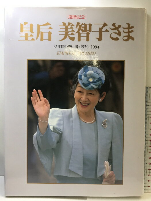 【中古】【図録】「還暦記念」 皇后美智さま 35年間の思い出 1959-1994 毎日新聞社 1994年　SKU06G-240921004013001-000　jan　コンディション中古 - 可　コンディション説明表紙にスレ、ヨレ、多少のヤ...
