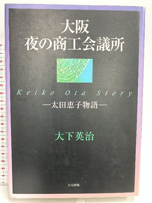 【中古】大阪夜の商工会議所: 太田恵子物語 たる出版 大下 英治　SKU00Y-241005012006001-000　jan9784924713475　コンディション中古 - 可　コンディション説明表紙にスレ、ヤケ、天地小口にシミ、ヤケ、...