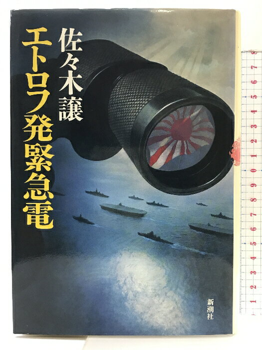【中古】エトロフ発緊急電 (新潮ミステリー倶楽部) 新潮社 佐々木 譲　SKU04D-241008004010001-000　jan9784106027147　コンディション中古 - 可　コンディション説明表紙にスレ、ヨレ、ヤケ、傷み、天地...