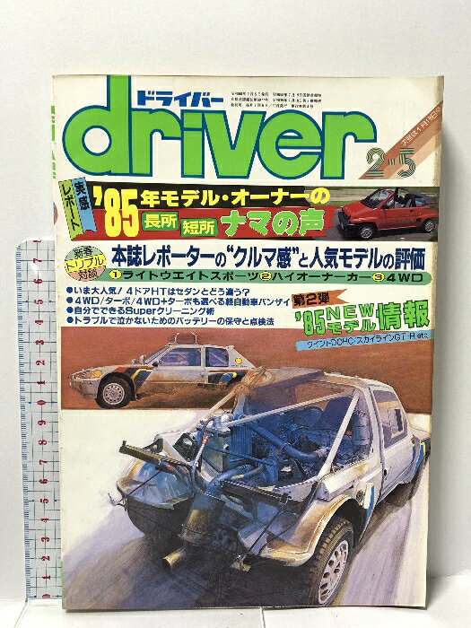 【中古】7 ドライバー driver 1985 2・5 85年モデル・オーナーの実感レポート NEWモデル情報第2弾　SKUDAT-241021016006001-000　jan　コンディション中古 - 可　コンディション説明スレ、ヨレ、ヤ...