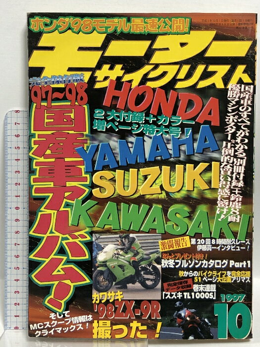 【中古】モーターサイクリスト 97 98 国産車完全アルバム 1997 10 八重洲出版　SKU02K-241021018002001-000　jan　コンディション中古 - 可　コンディション説明表紙にスレ、ヨレ、ヤケ、シミ、天地小口にヤ...