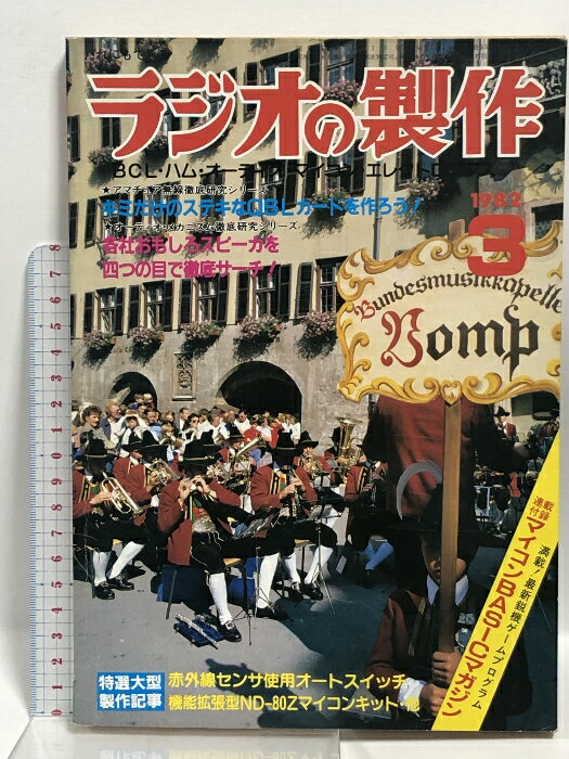 【中古】3 ラジオの制作 新春号 特集 最新国試センター情報とCB無線活用講座 82 電波新聞社　SKU02F-241021018017001-000　jan　コンディション中古 - 可　コンディション説明表紙にスレ、ヨレ、ヤケ、傷み、天地...