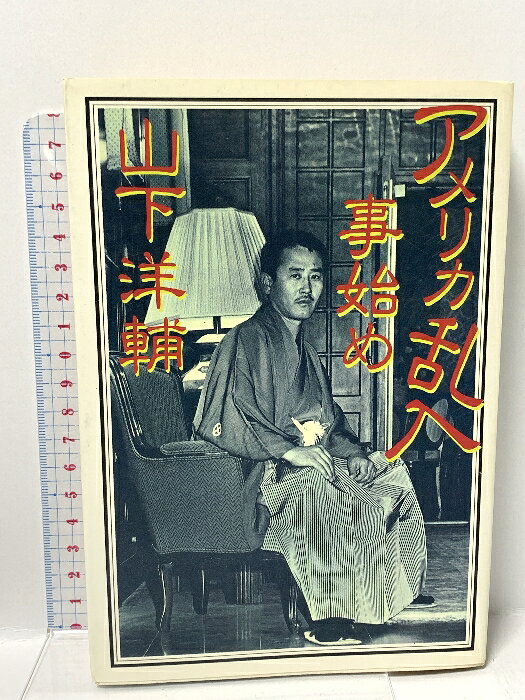 【中古】アメリカ乱入事始め 文藝春秋 山下 洋輔　SKU00I-241024016026001-000　jan9784163410807　コンディション中古 - 可　コンディション説明表紙に多少のスレ、ヤケ、天地小口にスレ、ヤケ、シミ、本に...