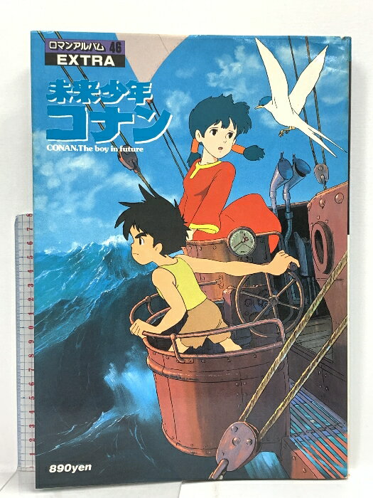 【中古】画集 未来少年コナン ロマンアルバム EXTRA 46 徳間書店 1978　SKU06F-241028016017001-000　jan　コンディション中古 - 可　コンディション説明表紙にスレ、ヨレ、ヤケ、傷み、多少のシミ、天地小...