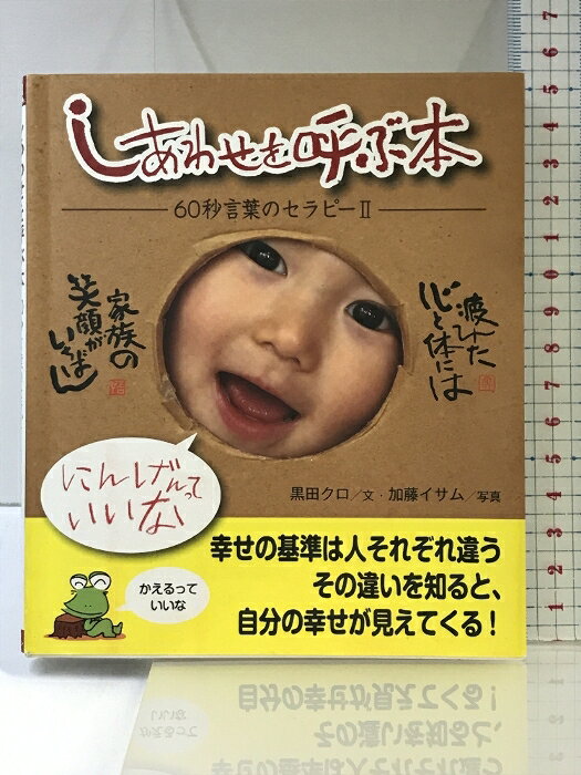 【中古】しあわせを呼ぶ本 60秒言葉のセラピー2 黒田クロ・加藤イサム　SKU03D-241102004019001-000　jan　コンディション中古 - 可　コンディション説明（書込み→見返しページ/写真参照）。表紙にスレ、ヨレ、ヤケ、...