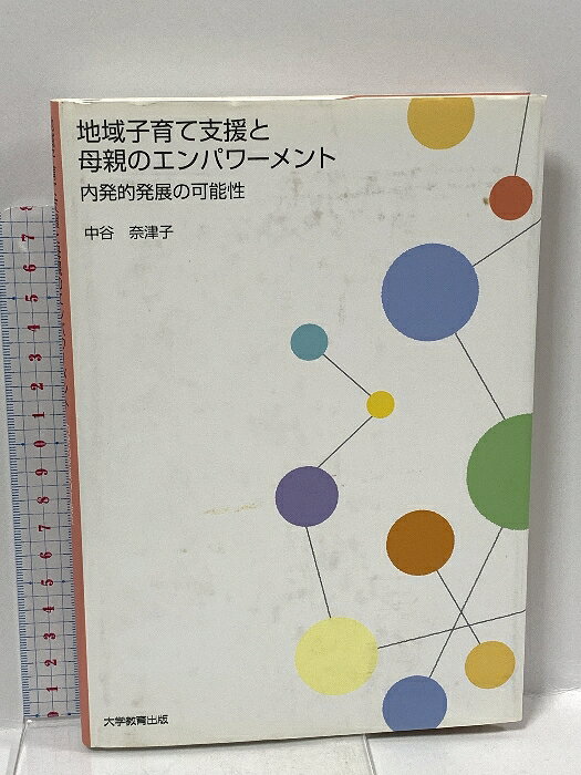 【中古】地域子育て支援と母親のエンパワーメント―内発的発展の可能性 大学教育出版 中谷 奈津子　SKU00G-241108016010001-000　jan9784887308022　コンディション中古 - 難あり　コンディション説明除籍本...