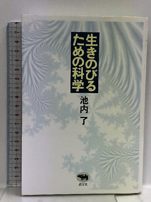 【中古】生きのびるための科学 晶文社 池内 了　SKUDAP-241113018036001-000　jan9784794967800　コンディション中古 - 良い　コンディション説明表紙にスレ、ヨレ、天地小口にスレ、があります。本は良好で...