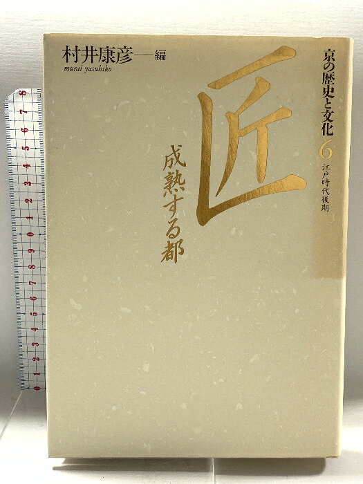 【中古】京の歴史と文化 (6) (江戸時代後期) 匠―成熟する都 講談社 村井 康彦　SKU00T-241113014055001-000　jan9784062519564　コンディション中古 - 可　コンディション説明表紙にスレ、ヨレ、ヤ...