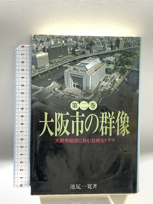 【中古】大阪市の群像 第2巻―大都市創造に挑む壮絶なドラマ 恒友出版 関西新聞社　SKU00X-241120012006001-000　jan9784765270403　コンディション中古 - 可　コンディション説明表紙にスレ、背にヨレ、ヤ...