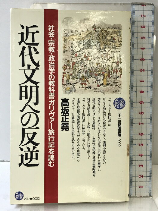 【中古】近代文明への反逆: 社会・宗教・政治学の教科書ガリバー旅行記を読む (21世紀図書館 2) PHP研究所 高坂 正尭　SKU03S-241121004010001-000　jan9784569209425　コンディション中古 - 可...