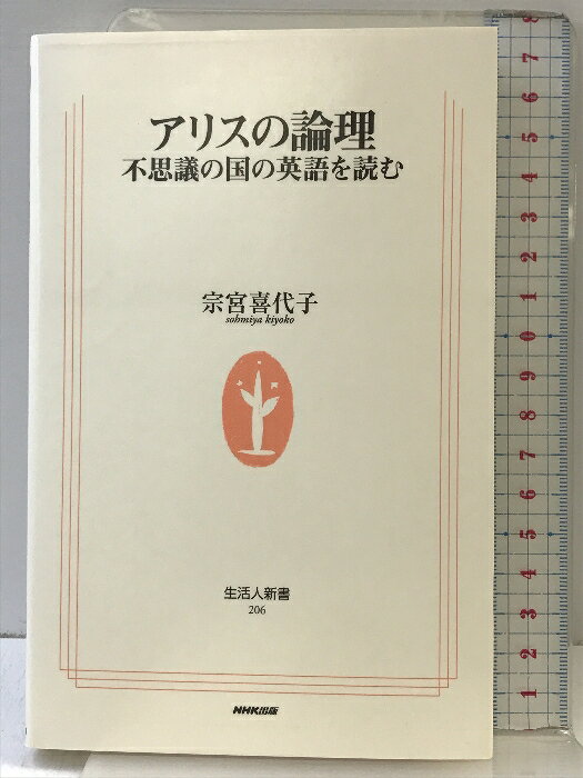 【中古】アリスの論理: 不思議の国の英語を読む (生活人新書 206) NHK出版 宗宮 喜代子　SKU03S-241121004038001-002　jan9784140882061　コンディション中古 - 可　コンディション説明表紙に多...