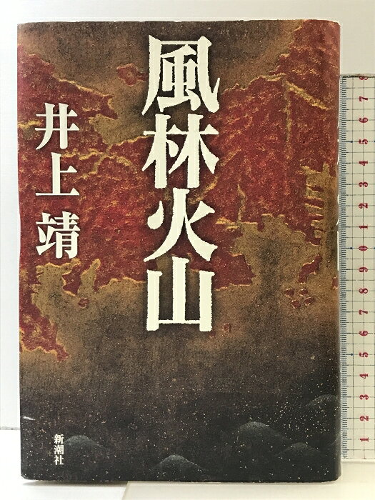 【中古】風林火山 新潮社 井上 靖　SKU04D-241217004042001-002　jan9784103025139　コンディション中古 - 可　コンディション説明（表紙カバーと本表紙がのりで張り付けされてます）。本と表紙が張り付けら...