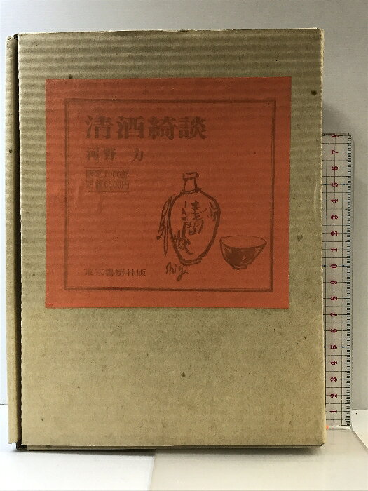 【中古】清酒綺談【限定1000部/第937番】東京書房社版 著：河野力 昭和49年　SKUDA6-250109004016001-000　jan　コンディション中古 - 可　コンディション説明【限定1000部/第937番】。（通函箱・内箱）...