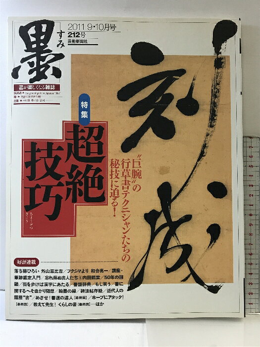 【中古】（2）墨 212号 2011年 9・10月号 超絶技巧”巨腕”の行草書テクニシャンたちの秘技に迫る 芸術新社 2011年　SKUDAT-250125004004001-000　jan　コンディション中古 - 可　コンディション説明（...
