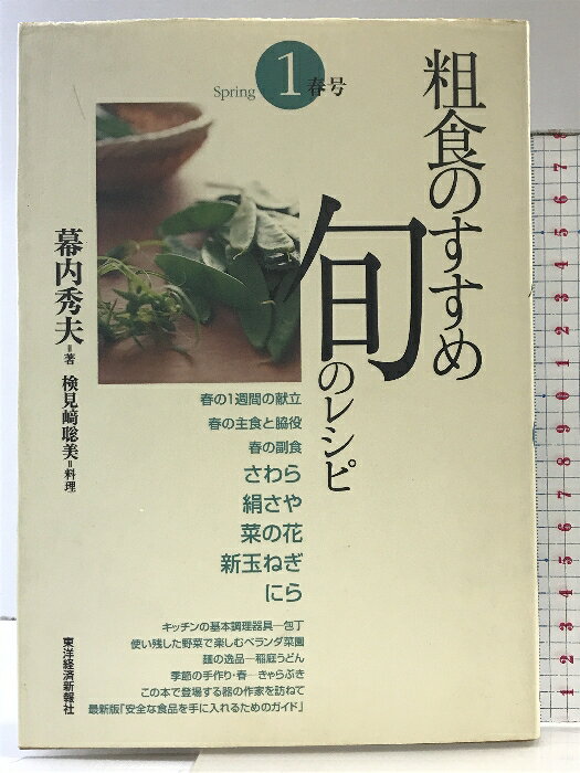 【中古】粗食のすすめ 旬のレシピ〈1〉春号 東洋経済新報社 幕内 秀夫　SKU04M-250129004031001-002　jan9784492041499　コンディション中古 - 可　コンディション説明表紙にスレ、ヨレ、傷み、ヤケ、シミ...
