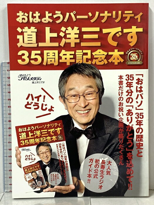 【中古】おはようパーソナリティ道上洋三です 35周年記念本 ハイ! どうじょ ワニブックス 朝日放送株式会社　SKU02W-250201020022001-000　jan9784847090707　コンディション中古 - 非常に良い　コンデ...