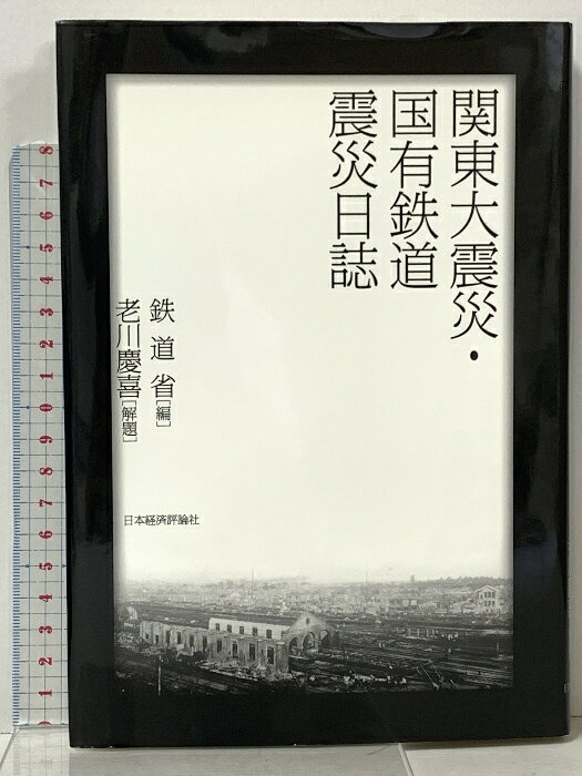 【中古】関東大震災・国有鉄道震災日誌 日本経済評論社 鉄道省　SKU05T-250205020017001-000　jan9784818821859　コンディション中古 - 可　コンディション説明表紙にスレ、ヨレ、ヤケ、傷み、天地小口にスレ...