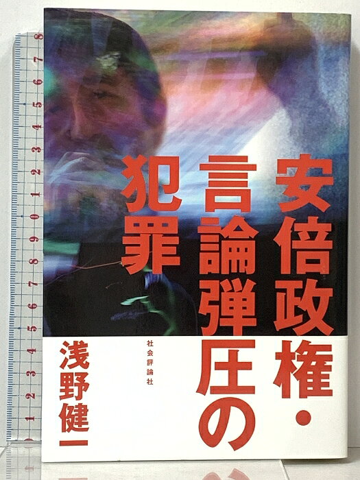 【中古】安倍政権・言論弾圧の犯罪 社会評論社 浅野 健一　SKU05U-250207020026001-002　jan9784784514991　コンディション中古 - 非常に良い　コンディション説明多少のスレ、ヨレ等使用感のみで良好です。...