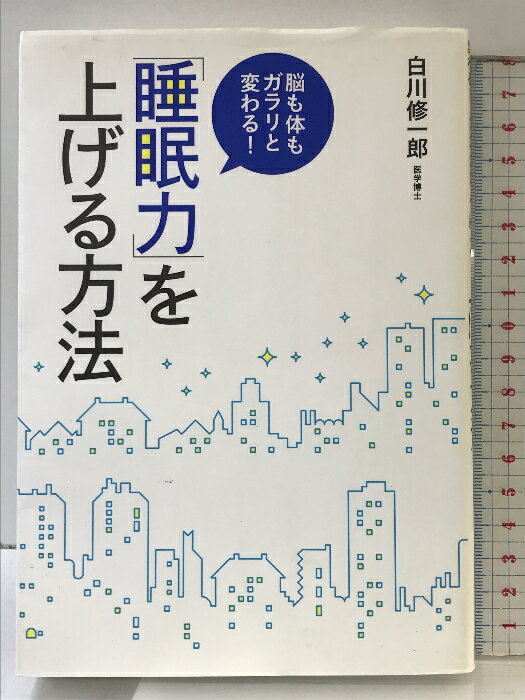 【中古】脳も体もガラリと変わる!「睡眠力」を上げる方法 永岡書店 白川 修一郎　SKU06A-250213004003001-000　jan9784522431818　コンディション中古 - 良い　コンディション説明表紙にスレ、ヨレ、多少の...
