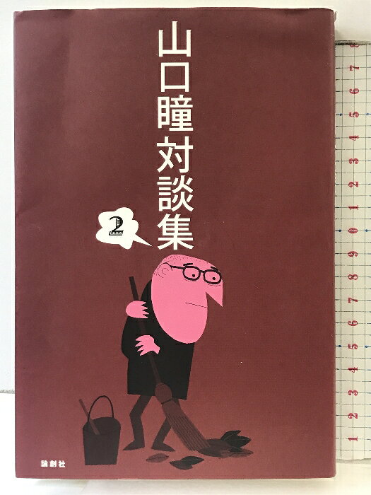 【中古】山口瞳対談集 2 論創社 山口 瞳　SKU06A-250214004015001-000　jan9784846010140　コンディション中古 - 可　コンディション説明（表紙カバー傷みテープ補修跡あります）。表紙にスレ、ヨレ、傷み...
