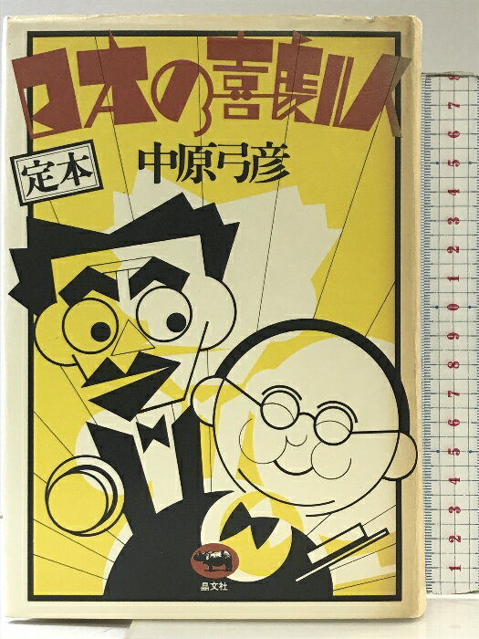 【中古】定本 日本の喜劇人 晶文社 中原弓彦 1977年 榎本健一・増田喜頓・脱線トリオ　SKU04Z-250221004027001-000　jan　コンディション中古 - 可　コンディション説明表紙にスレ、ヨレ、ヤケ、シミ、傷み、天地小...