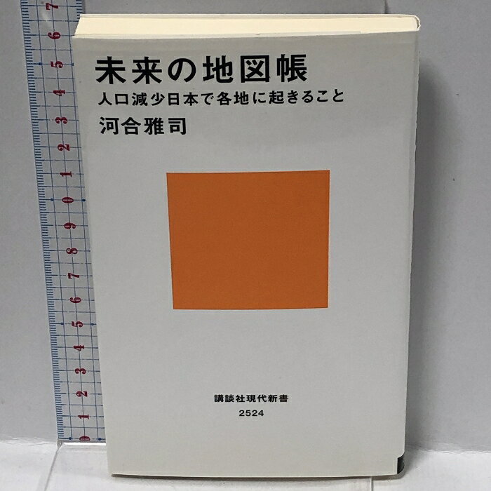 【中古】未来の地図帳 人口減少日本で各地に起きること (講談社現代新書 2524) 講談社 河合 雅司　SKU02G-250221021016001-000　jan9784065160893　コンディション中古 - 良い　コンディション説明...